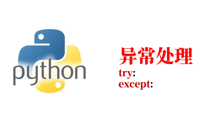 【python基础教程】第52篇 异常处理之tryexcept 知乎