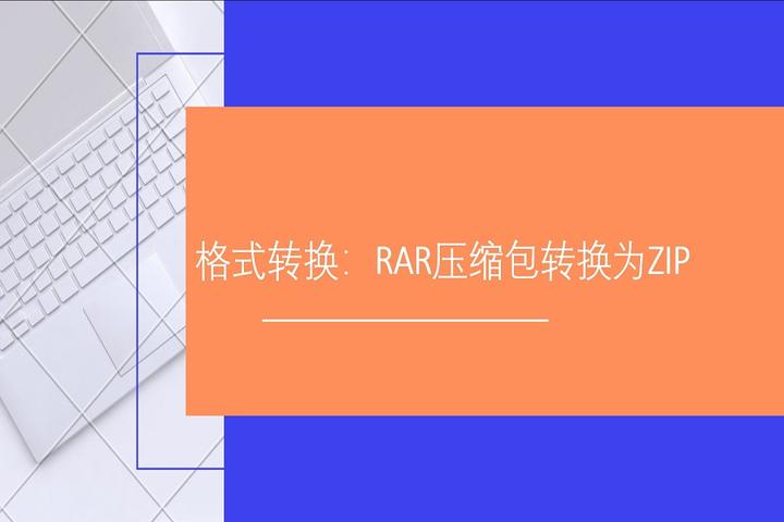 格式转换：RAR压缩包转换为ZIP - 知乎