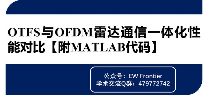 OTFS与OFDM雷达通信一体化性能对比【附MATLAB代码】 - 知乎