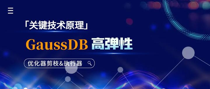 GaussDB关键技术原理：高弹性（二）优化器剪枝&执行器 - 知乎