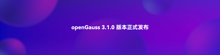 openGauss 3.1.0版本正式发布 | 七个方面全面增强 - 知乎