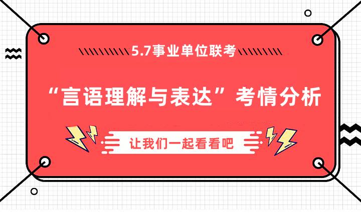 2023年57事业单位联考: 言语理解与表达”考情分析 知乎