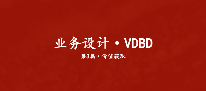 VDBD·第3篇：业务设计之价值获取 - 知乎