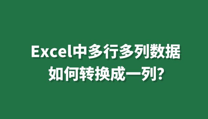 Excel中多行多列数据如何转换成一列? 知乎
