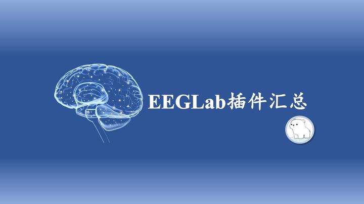 EEGlab版本汇总 - 知乎