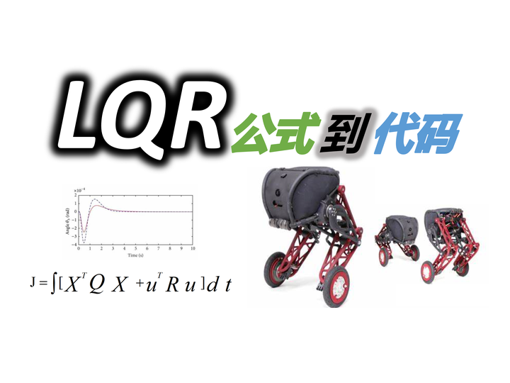 跳出课本看LQR控制，从公式到代码（上） - 知乎