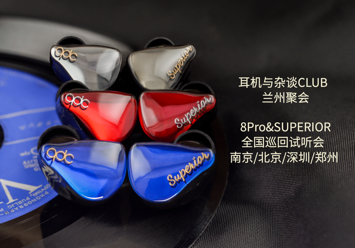 耳机与杂谈CLUB兰州聚会，8Pro&SUPERIOR巡回试听会，不见不散！ - 知乎
