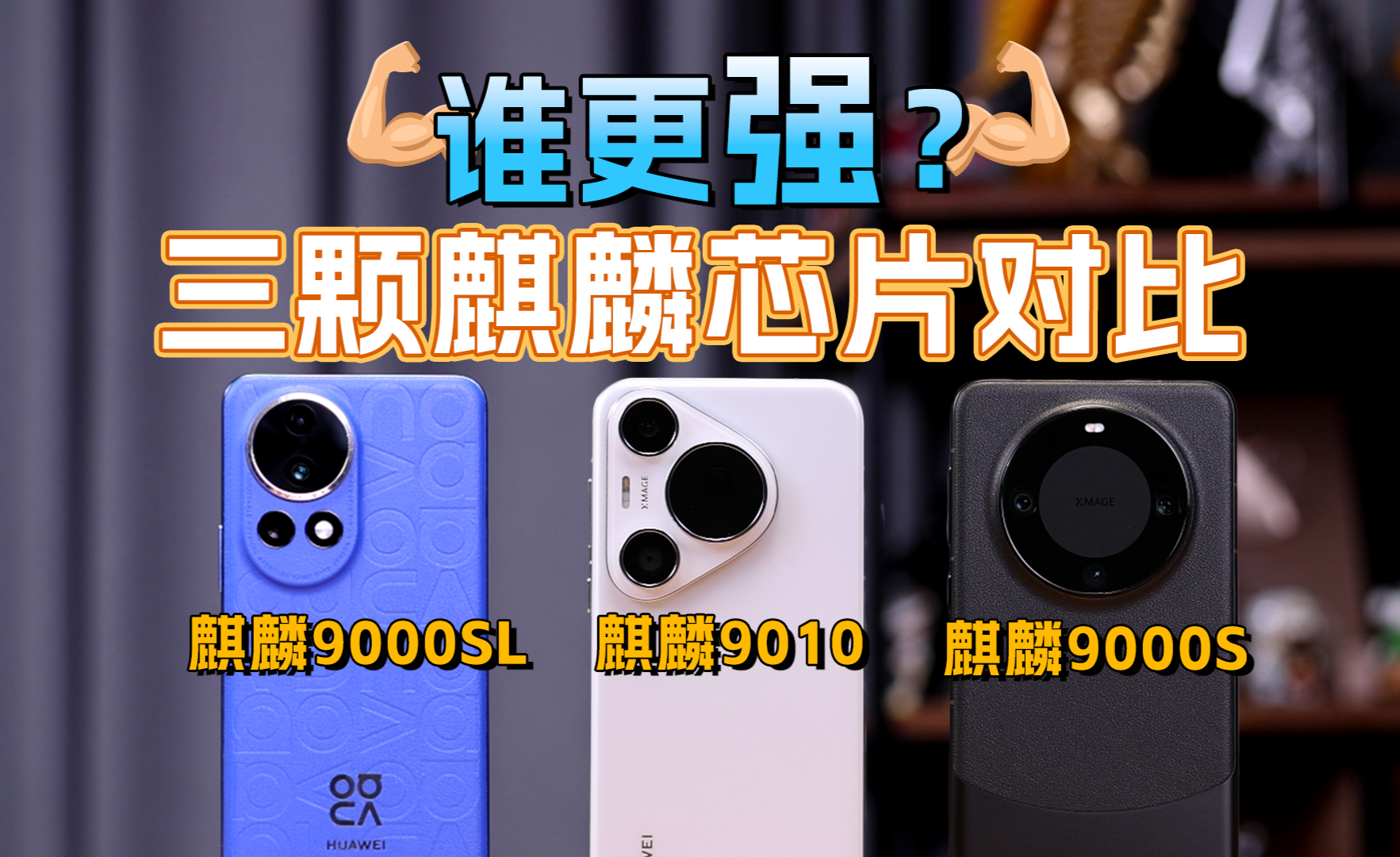 三颗芯片差距有多大？麒麟9000SL/麒麟9000S/麒麟9010对比横评 - 知乎