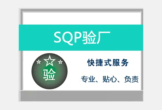 如何应付SQP验厂，SQP验厂怎么做，天祥ITS的验厂标准，质量验厂 - 知乎