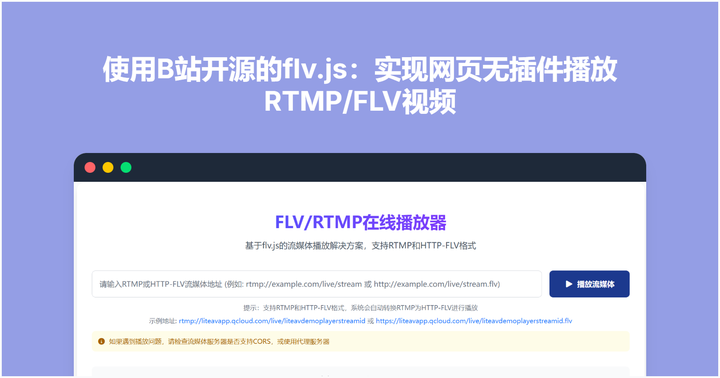 使用B站开源的flv.js：实现网页无插件播放RTMP/FLV视频 - 知乎
