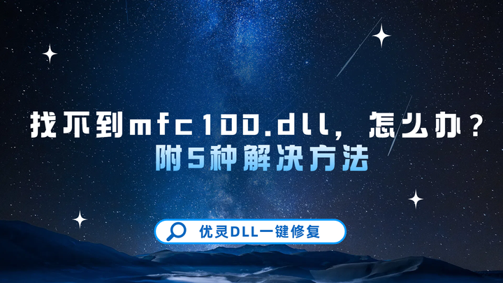 找不到mfc100.dll，怎么办？附5种解决方法 - 知乎