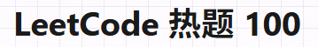 Leetcode hot100之二叉树---python版 - 知乎