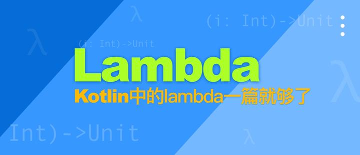 Kotlin 中的 Lambda，这一篇就够了 知乎 