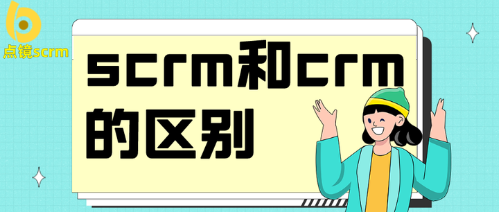 scrm和crm的区别，scrm系统是什么？ - 知乎