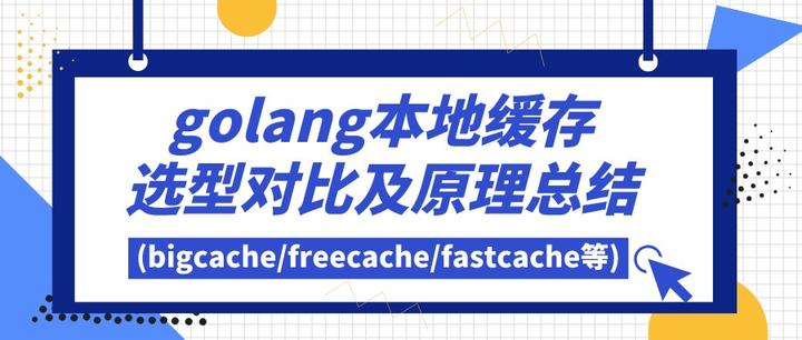 golang本地缓存(bigcache/freecache/fastcache等)选型对比及原理总结 - 知乎