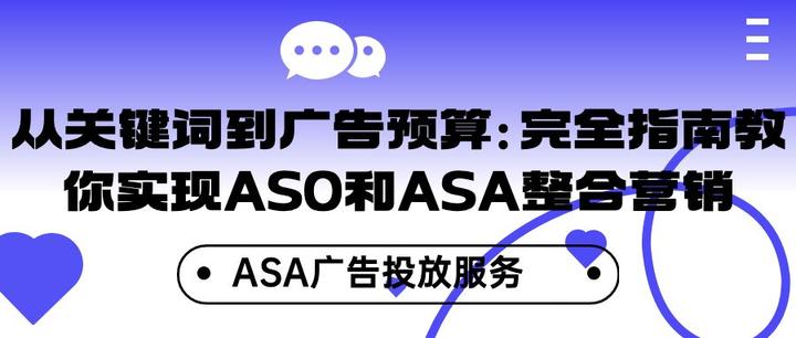 从关键词到广告预算：完全指南教你实现ASO和ASA整合营销 - 知乎