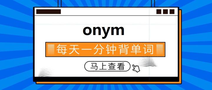 每天1分钟背单词 词根 onym - 知乎