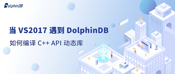 如何使用vs2017编译dolphindb C Api动态库 知乎