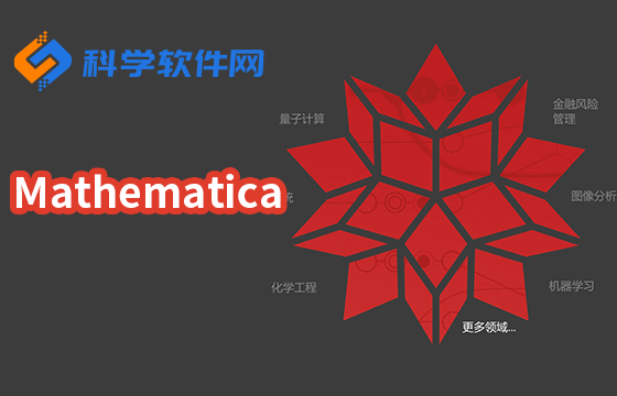 Mathematica软件的优势 - 知乎