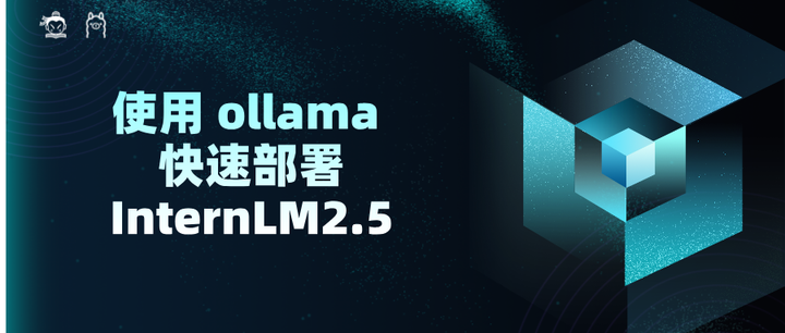 使用 ollama 快速部署 InternLM2.5！ - 知乎