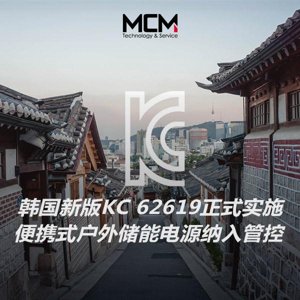 韩国正式实施新版KC 62619，便携式户外储能电源纳入管控 - 知乎