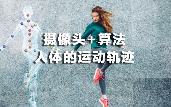 视觉人体动态捕捉组合拳要来了摄像头算法实现 纯视频检测” 知乎