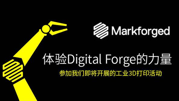 倒计时2天！Markforged 连续纤维 Digital Forge平台体验开放日 - 知乎