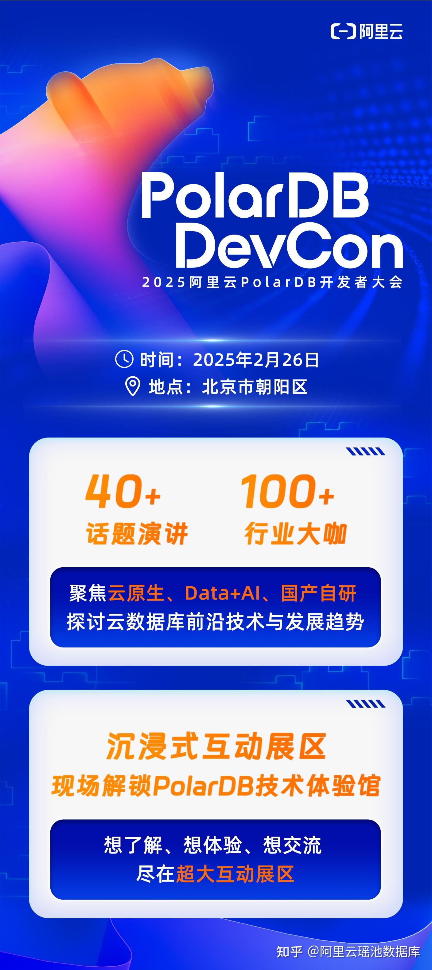 早鸟票开抢｜2025阿里云PolarDB开发者大会，2.26北京见！ - 知乎