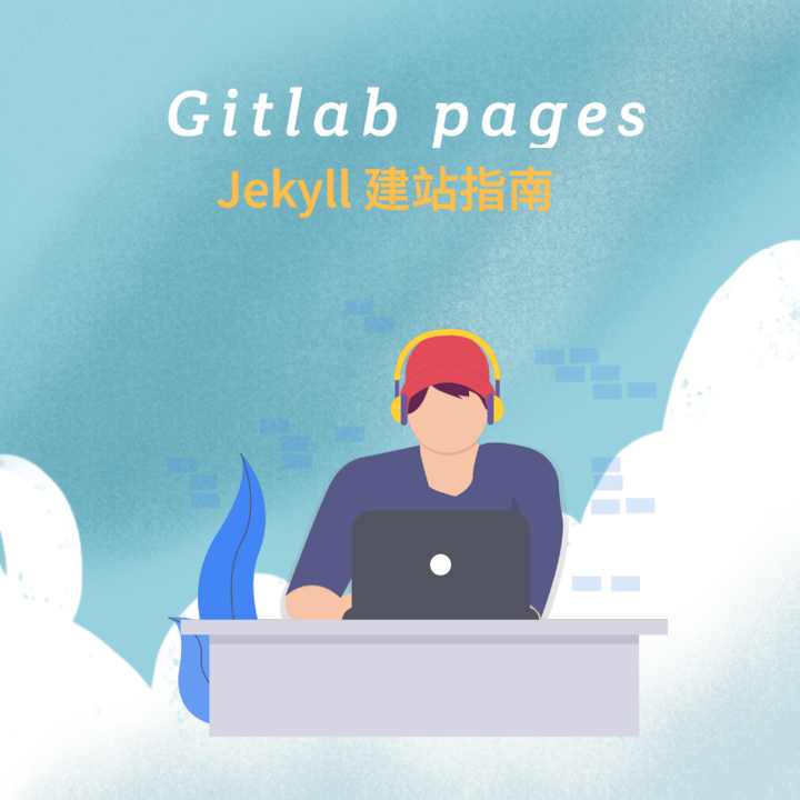 在GitLab pages上快速搭建Jekyll博客 - 知乎