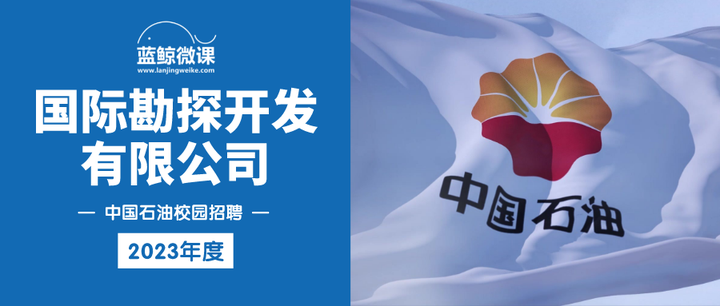 中国石油【国际勘探开发有限公司】2023校园招聘要求及岗位介绍 - 知乎