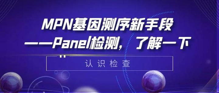 认识检查 | MPN基因测序新手段——Panel检测，了解一下 - 知乎