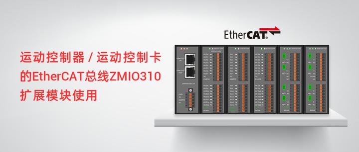 运动控制器/运动控制卡的EtherCAT总线ZMIO310扩展模块使用 - 知乎
