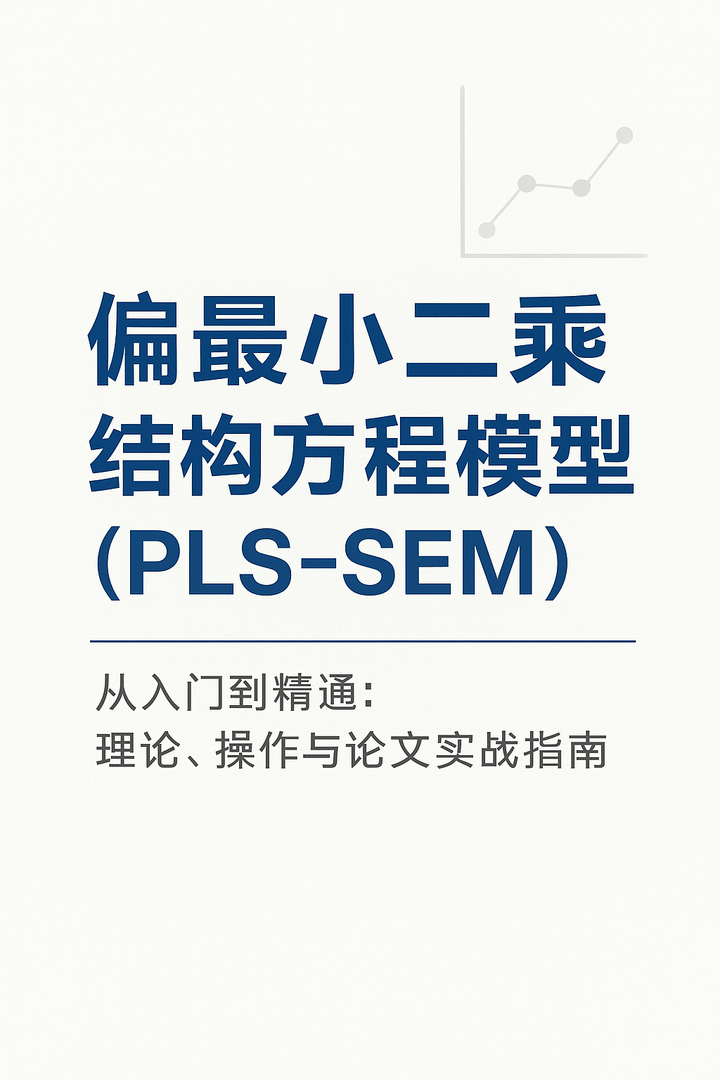 12.经典统计之PLS-SEM - 知乎