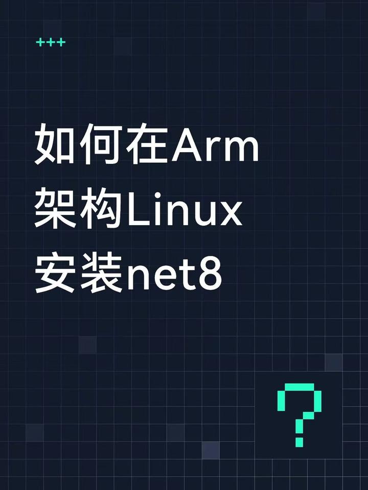 如何在arm64架构ubuntu安装net8 以千里通linux小主机为例 - 知乎