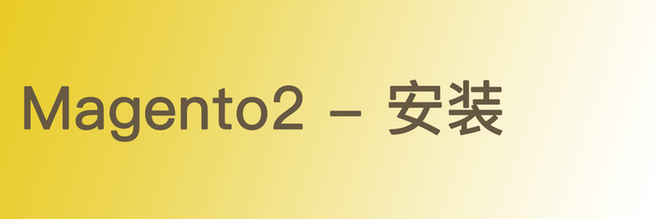 Magento2 安装 (open Source) 知乎