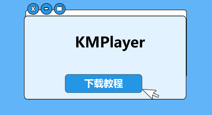 KMPlayer 下载教程（2025新版）——完整安装配置与使用经验分享 - 知乎