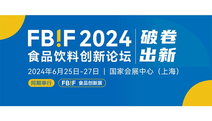 FBIF2024议程重磅公布！破卷出新，把握下一个增长点！ - 知乎