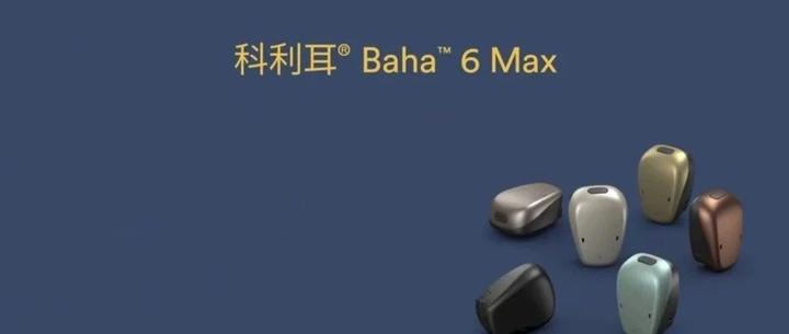 科利耳隆重推出新一代Baha™ 6 Max声音处理器与Baha Smart App智能应用程序，设立中国骨传导技术新标杆 - 知乎