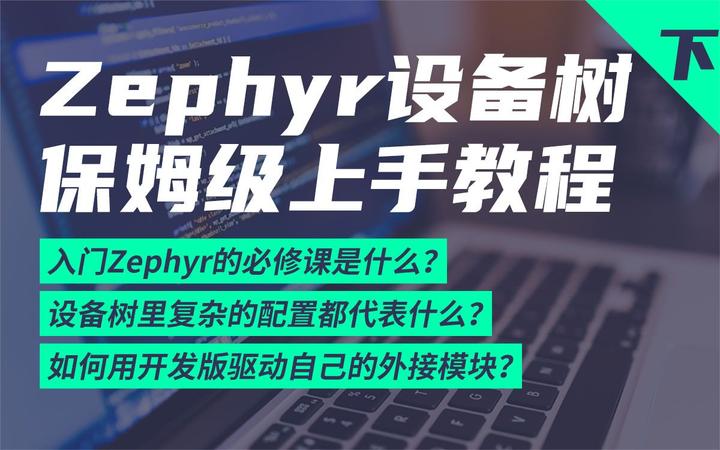 Zephyr设备树保姆级上手教程【下】 - 知乎