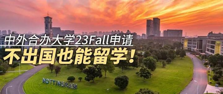 宁波诺丁汉大学23Fall申请开放！无需考研，直接申请！还有奖学金 - 知乎