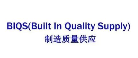 BIQS(Built In Quality Supply) 制造质量供应PPT - 知乎