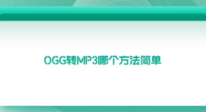 OGG转MP3哪个方法简单？推荐六个新手也能完全掌握的方法 - 知乎