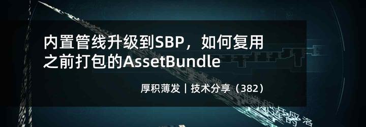 内置管线升级到SBP，如何复用之前打包的AssetBundle - 知乎