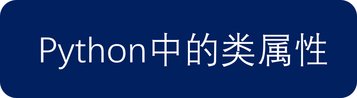 Python 中的类属性：公有属性、私有属性和受保护属性 知乎 7152