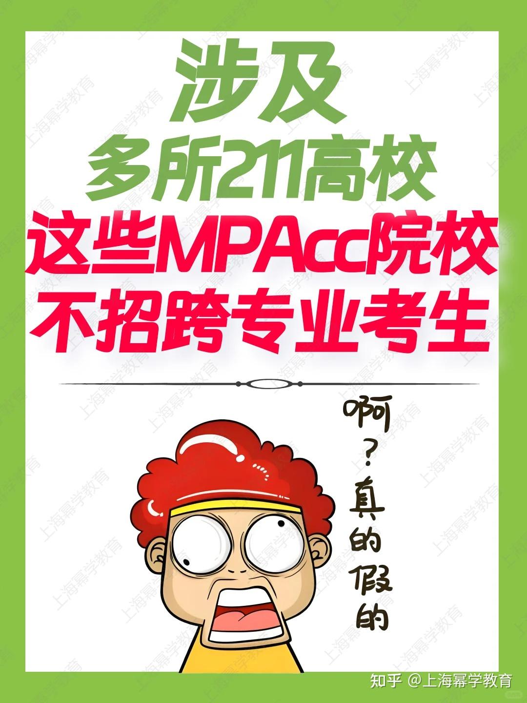 涉及多所211，这些MPAcc院校不招跨专业考生 - 知乎