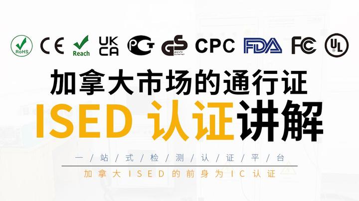 加拿大ISED（IC-ID）认证介绍 - 知乎