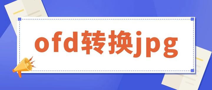 ofd转换jpg：ofd转换的4个实用方法！ - 知乎