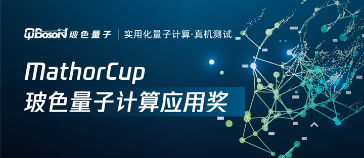 玻色量子计算应用奖公布！MathorCup大赛圆满落幕 - 知乎