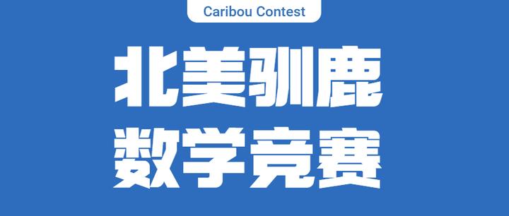 CARIBOU CONTEST 竞赛辅导：北美驯鹿数学竞赛，竞赛内容详解！ - 知乎