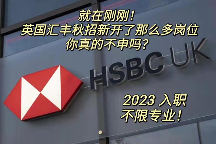 英国HSBC汇丰刚开放大批岗位，你真的不申吗？ - 知乎